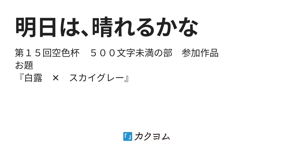 明日は、晴れるかな（黒片大豆） カクヨム