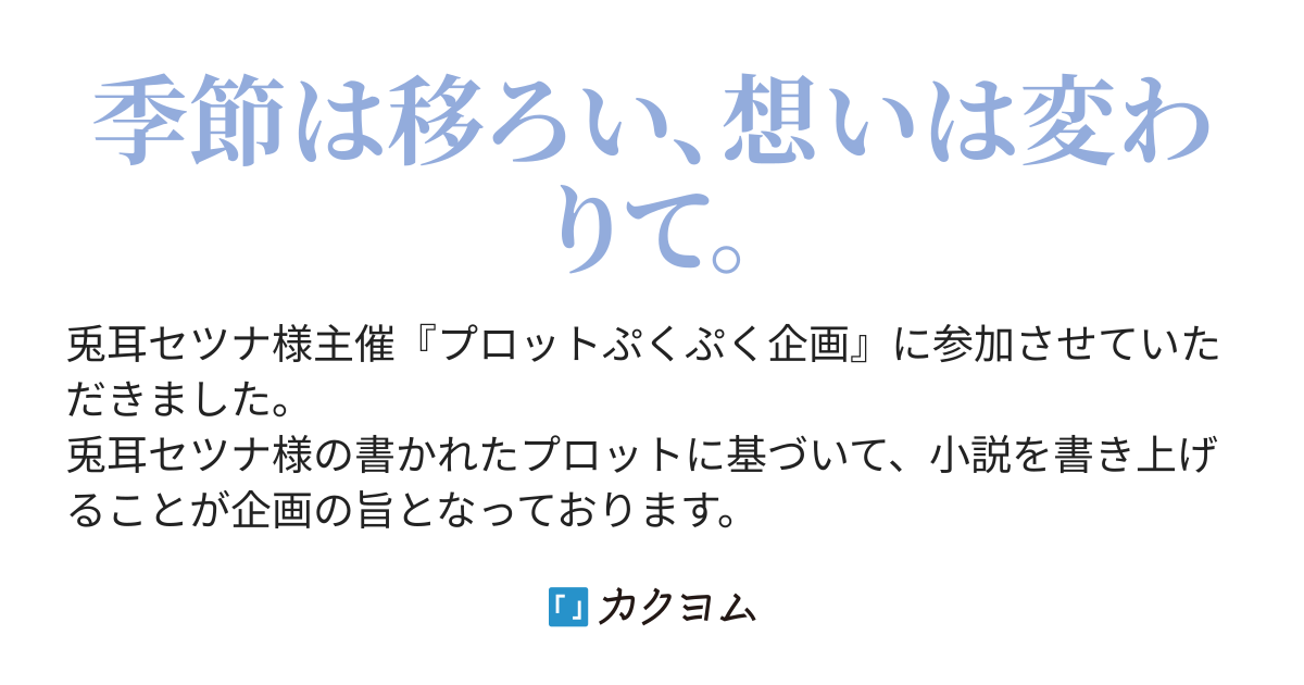 プロットぷくぷく企画（朽木 堕葉） カクヨム