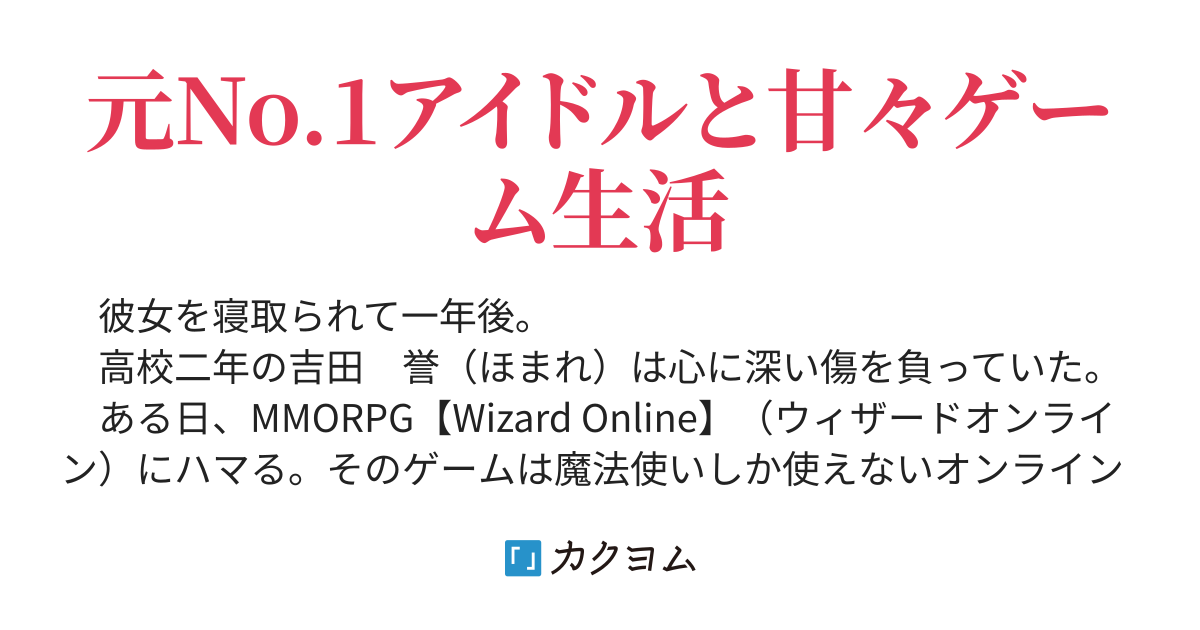 元アイドル先輩とはじめるゲーム生活（桜井正宗） カクヨム