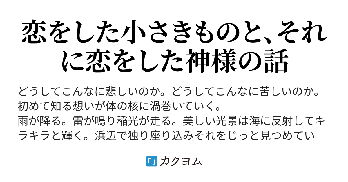 兎守(蒼開襟) カクヨム