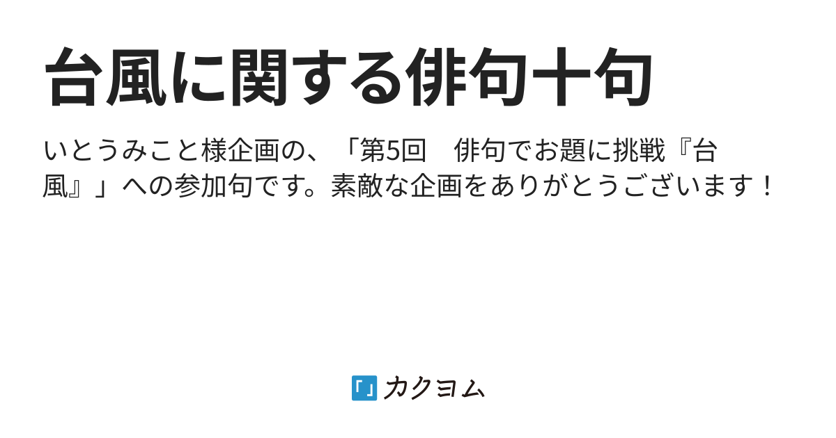 台風に関する俳句十句(niwatorichicken) カクヨム