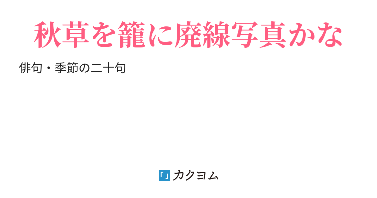 秋草 🚞(上月くるを) カクヨム