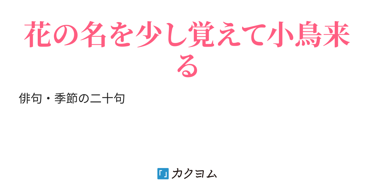花の名前 🌼（上月くるを） カクヨム