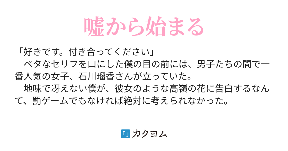 二つの嘘は、やがて一つの恋になる（花籠さくら） カクヨム