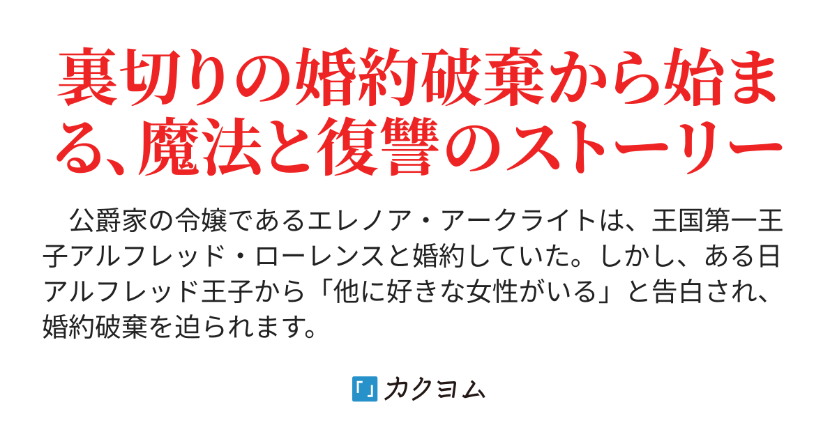 『お前よりも好きな娘がいる』と婚約を破棄させられた令嬢は、最強の魔法使いだった~捨てた王子と解放した令嬢の結末~(キョウキョウ) カクヨム