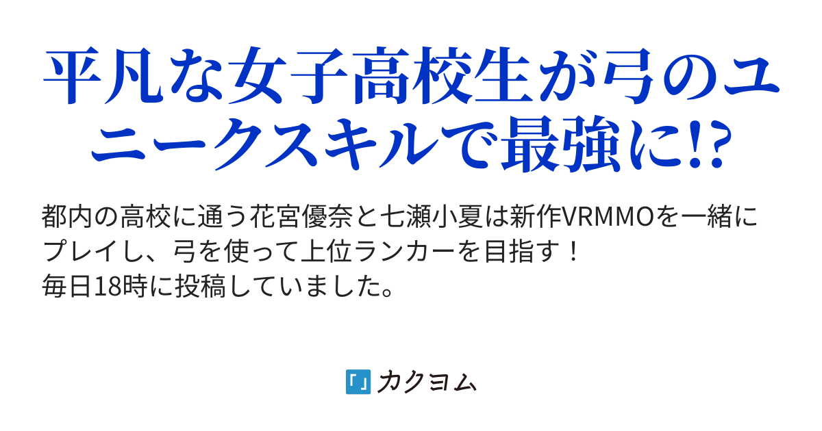 第1話 初めての Vrmmoと始まりの町 ゲームでも死ぬのは怖いので弓で一撃必殺を狙います。（やまの） カクヨム