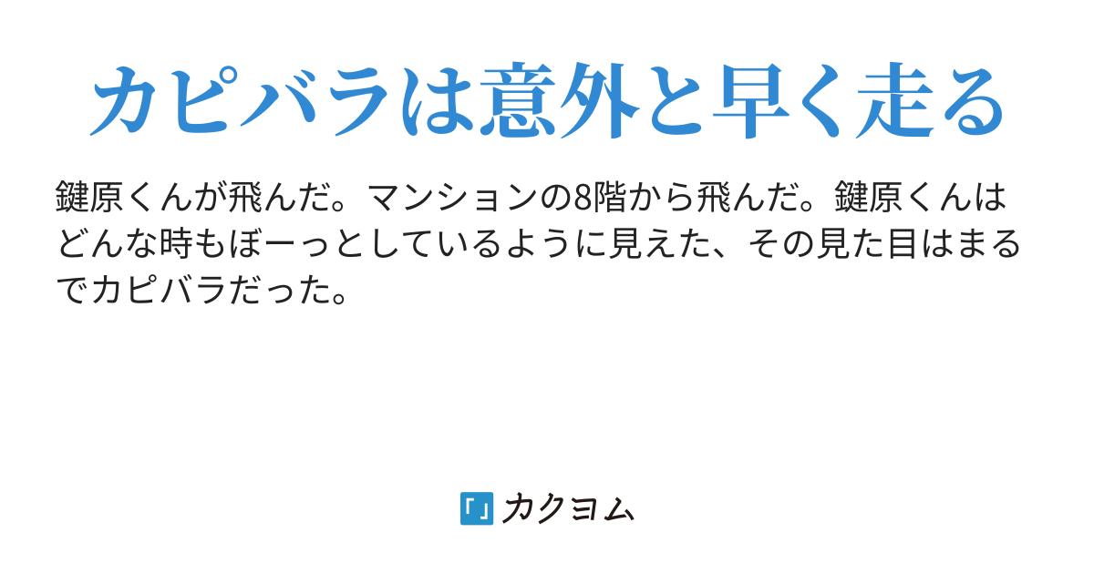 走るカピバラ(入間しゅか) カクヨム