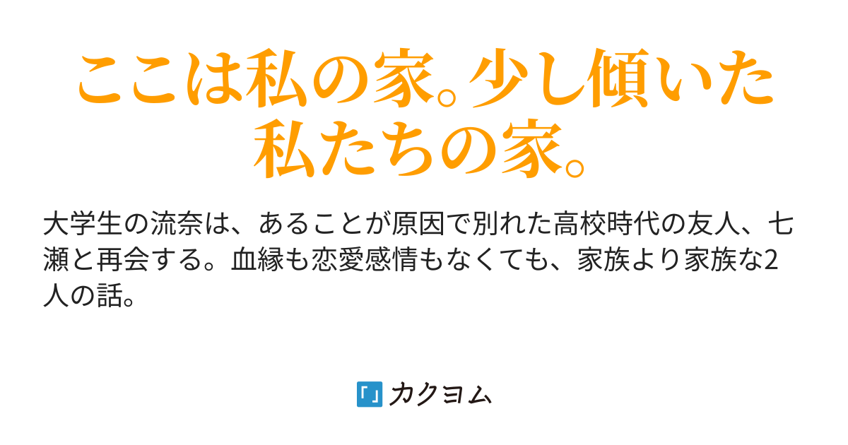 ナナセの家(海月沢 庵) カクヨム