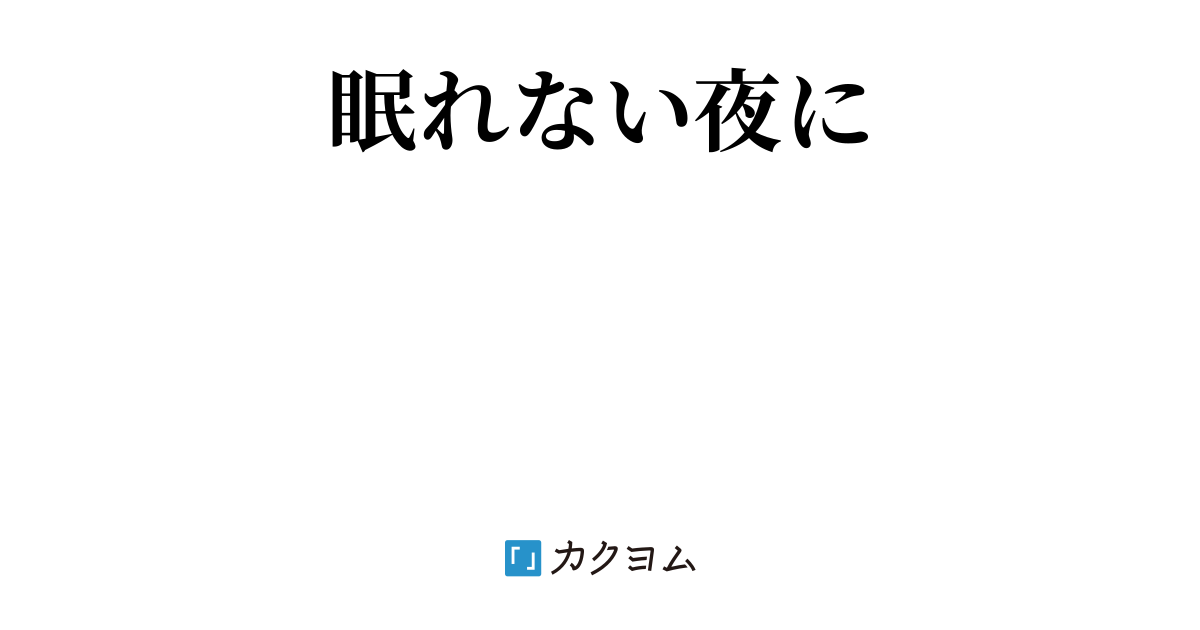 銀河鉄道(一閃) カクヨム
