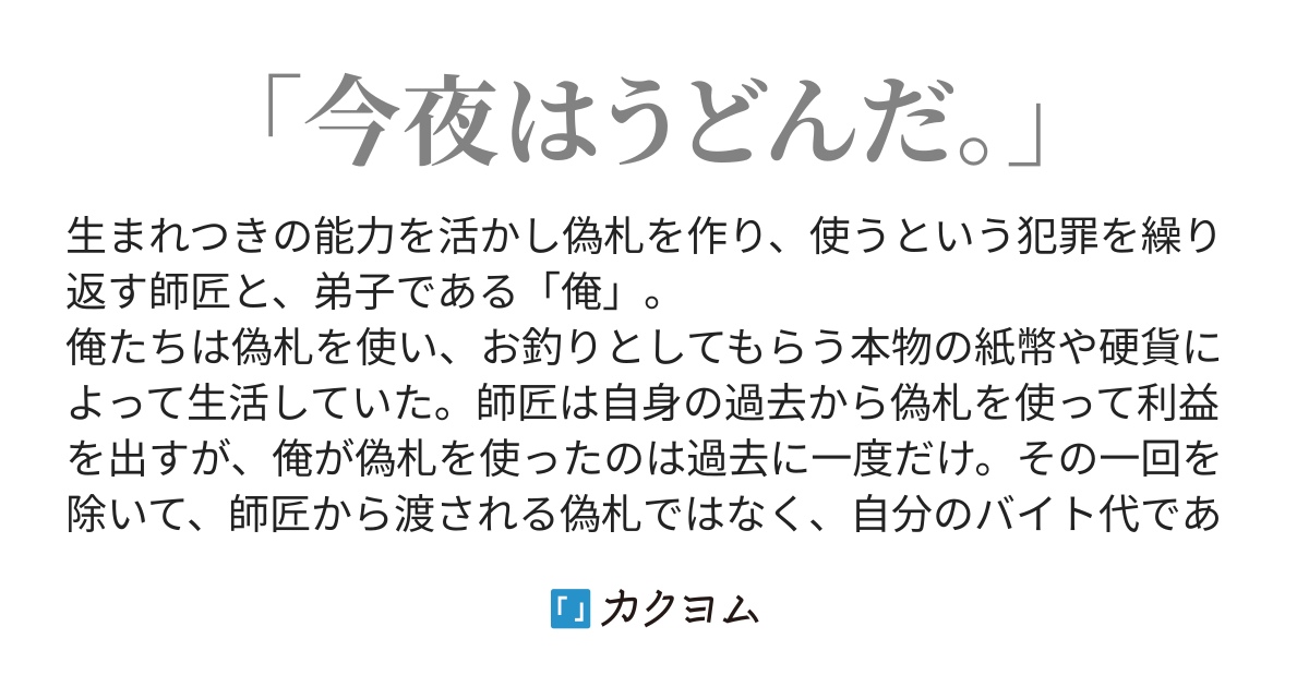 反省会はうどん屋で（真田ヒョウ） カクヨム