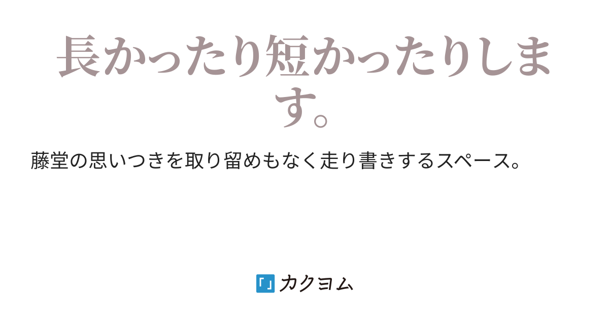 はしりがき(藤堂こゆ) カクヨム