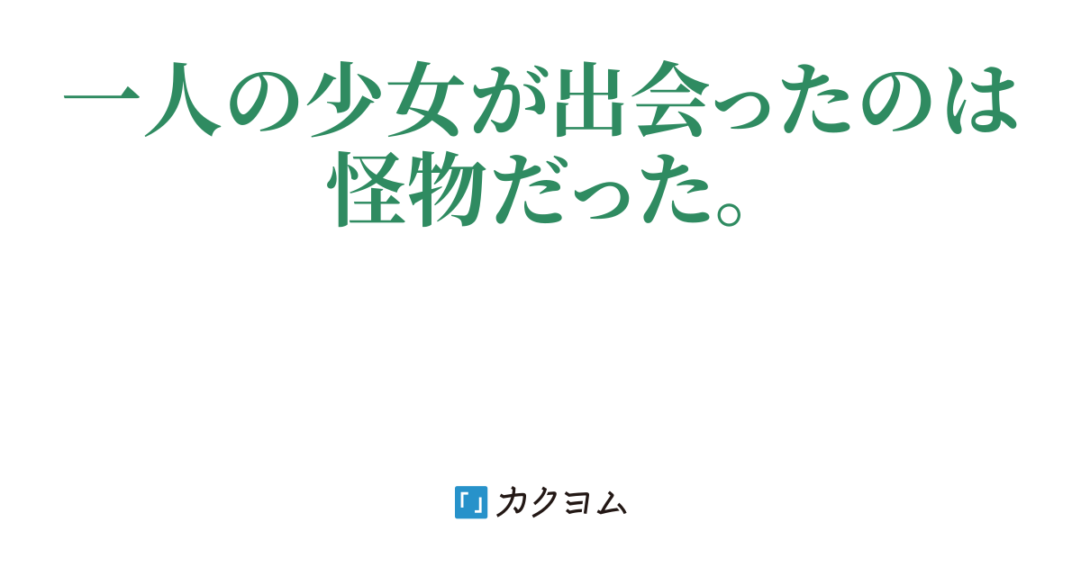 夏の夜空に、あなたを望む（ノロア） - カクヨム