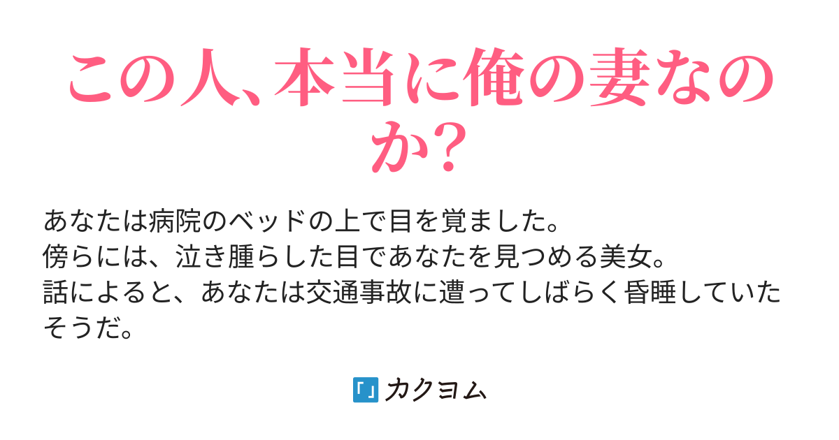 妻を自称する怪しげな女が記憶喪失の俺を献身的に世話してくる（志波 煌汰） カクヨム