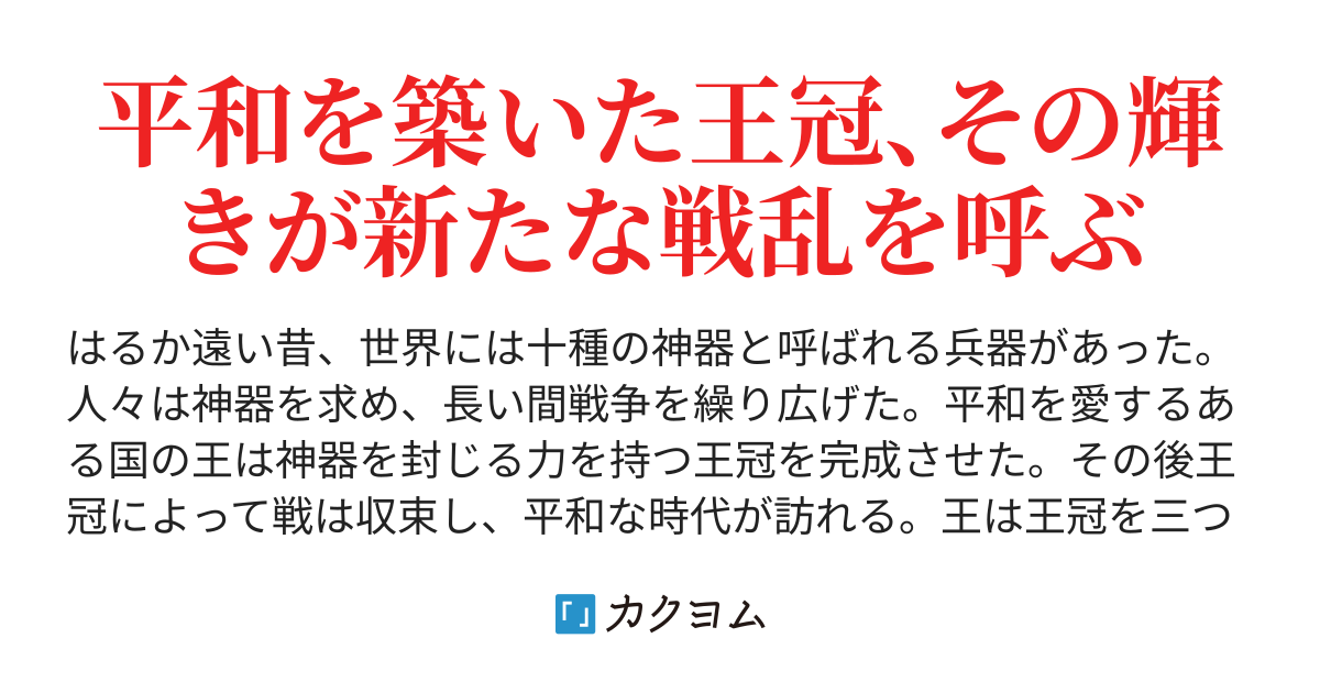 神威崩しの異世界戦記(曖昧もこ) カクヨム
