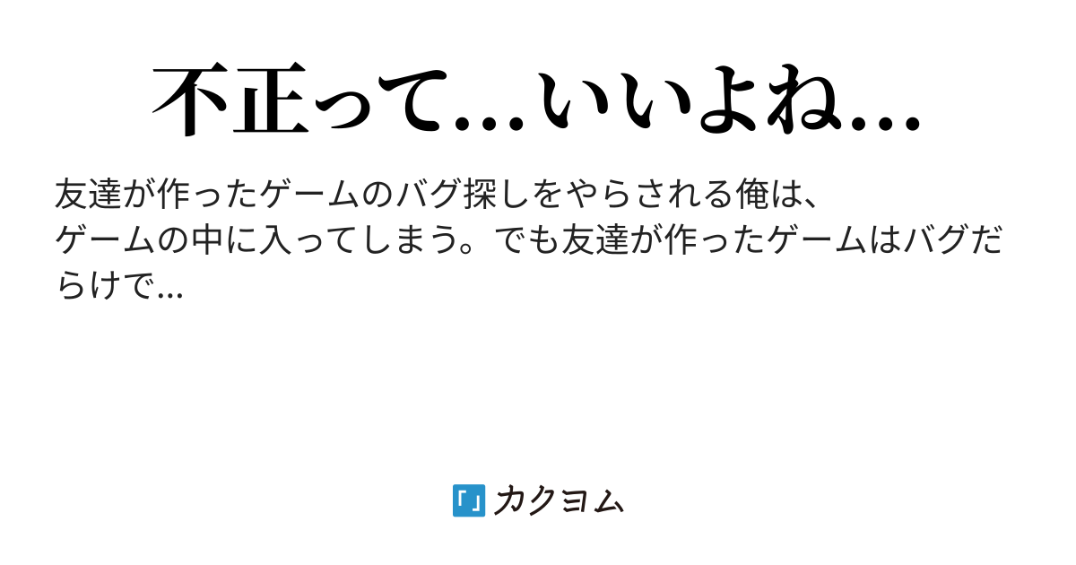 デバッガーである俺がゲームの中に入ってしまった(人ですよ) カクヨム