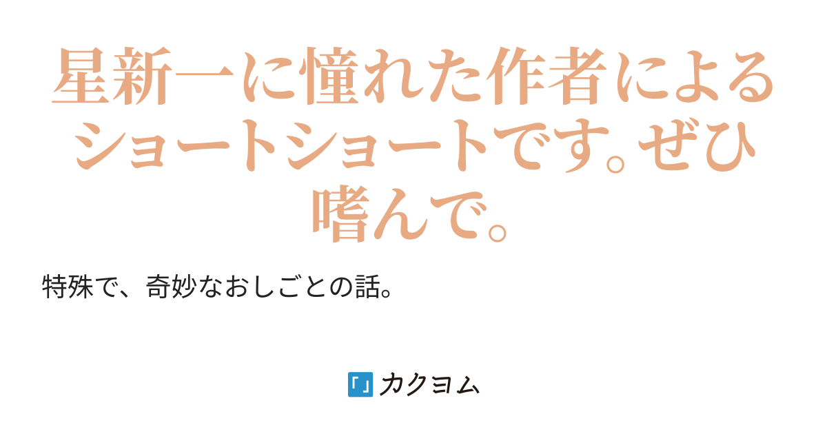 ショートショート「脚本家」(ストロー) カクヨム