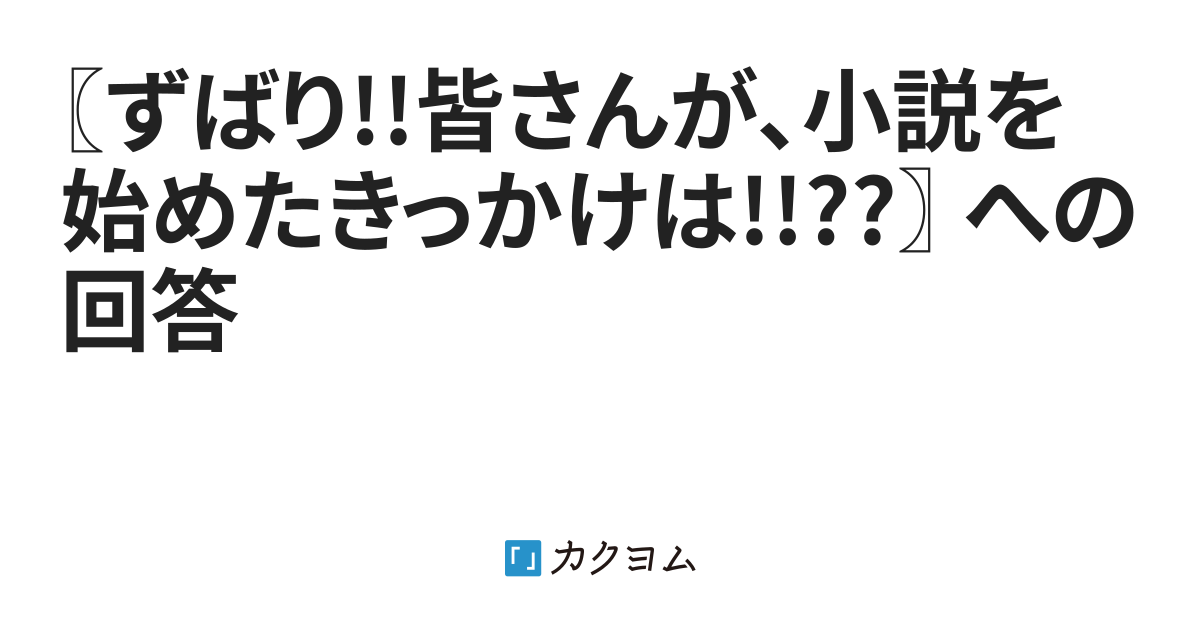 〖ずばり皆さんが、小説を始めたきっかけは〗 への回答（十六夜 水明） カクヨム