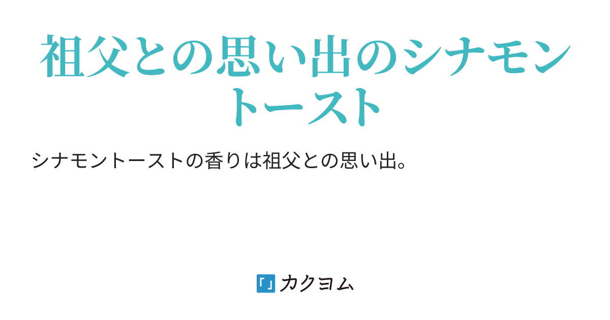 シナモントースト(三角海域) カクヨム