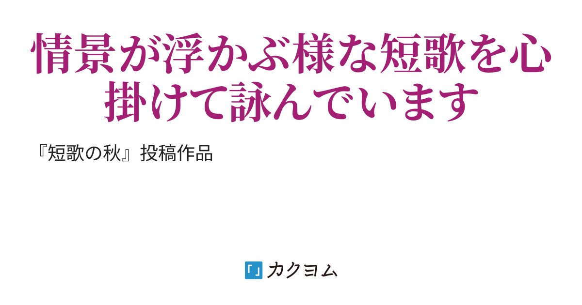 『短歌の秋』投稿作品（ロージィ） カクヨム