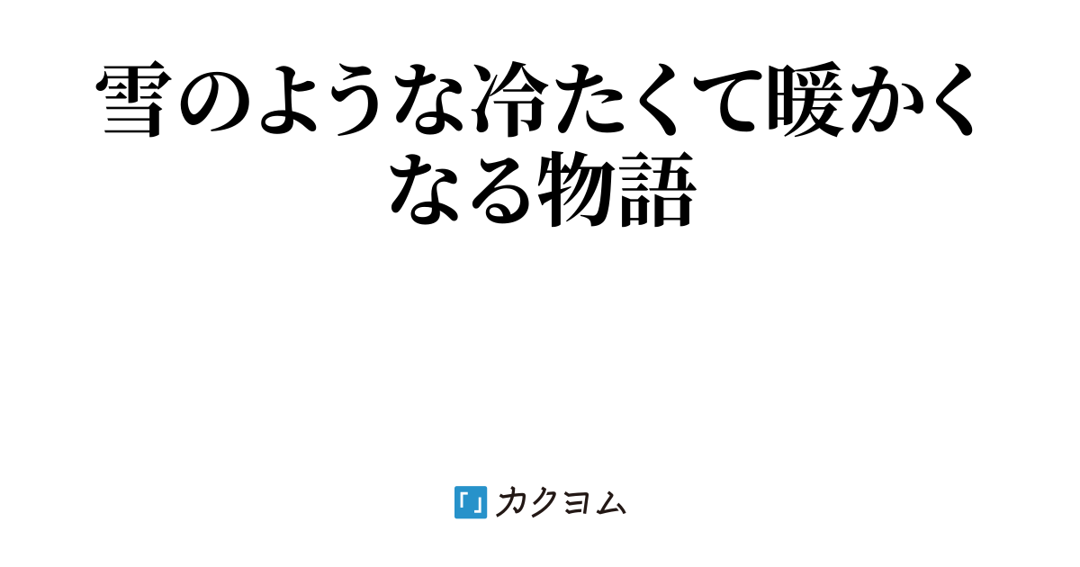 雪女(巨大杉の木) カクヨム