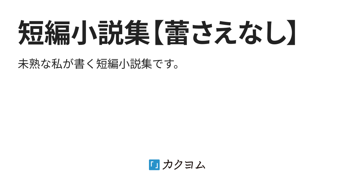 短編小説集【蕾さえなし】（歩く天使） カクヨム
