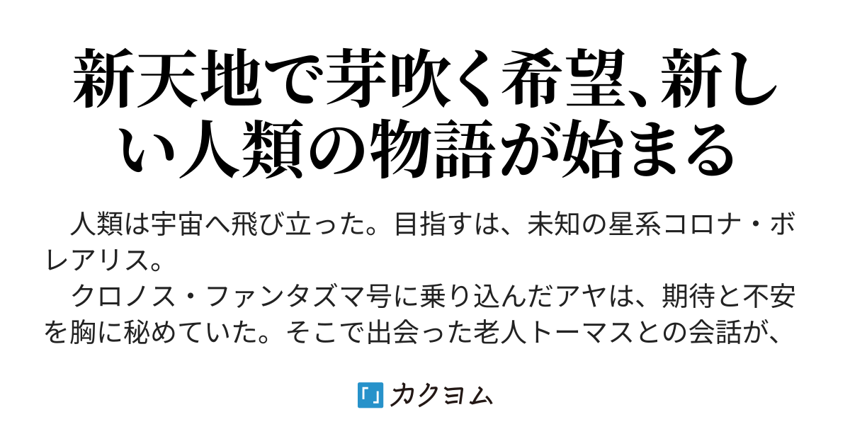 【sfショートストーリー】クロノス・ファンタズマ ―宇宙樹の芽吹き、人類の新たな夜明け―(藍埜佑(あいのたすく)) カクヨム