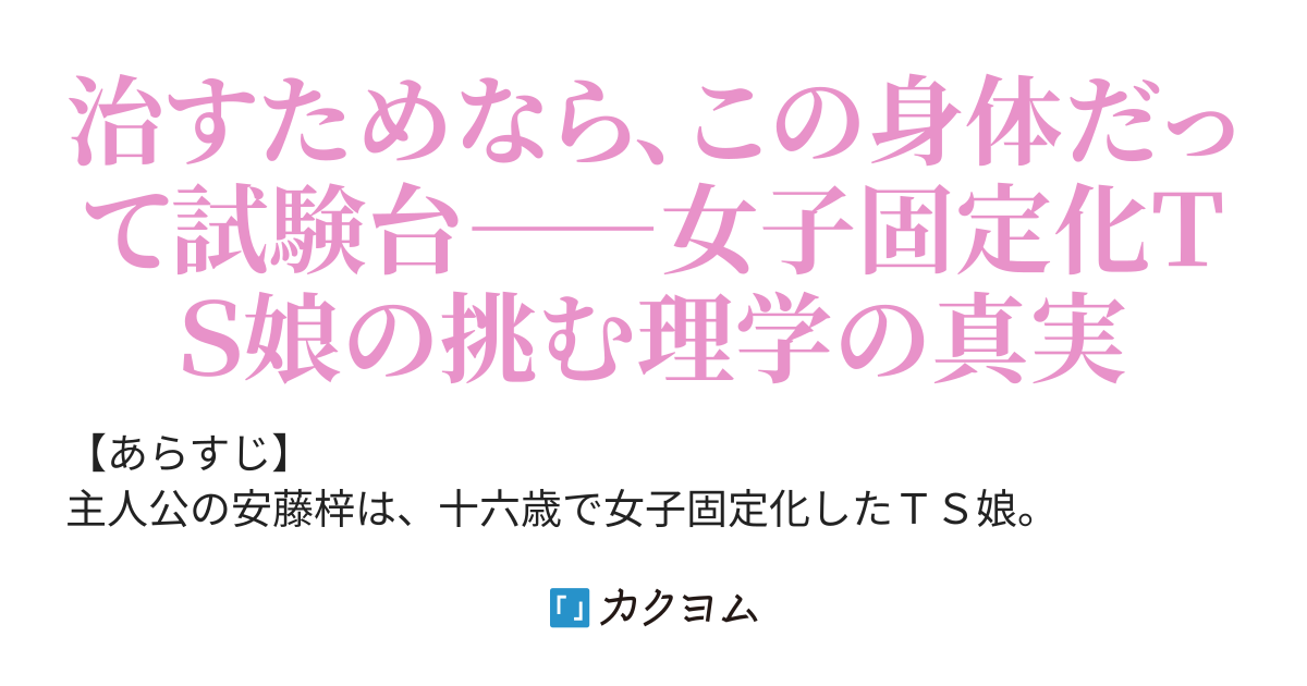 Ts娘と多能性幹細胞（中島しのぶ） カクヨム