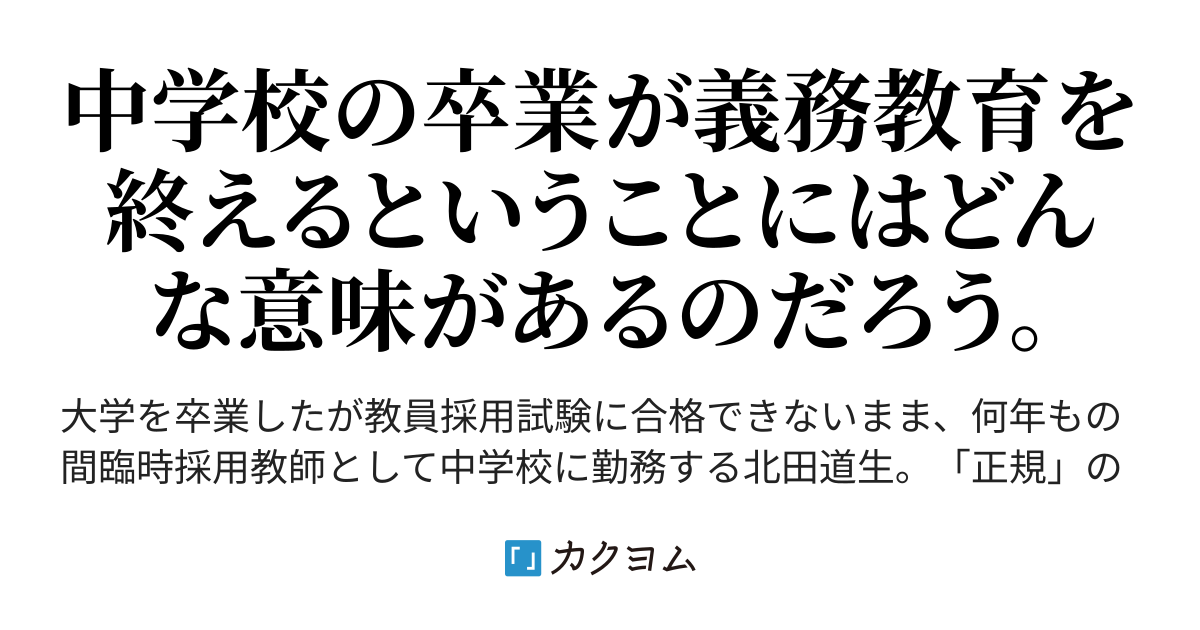 『遅れてきた先生』～リンサイ中学教諭の物語～（kitamitio） カクヨム