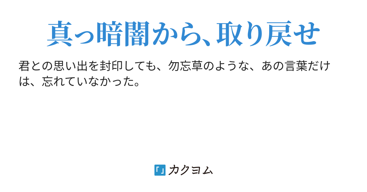 くらやみメモリ（霧江サネヒサ） カクヨム