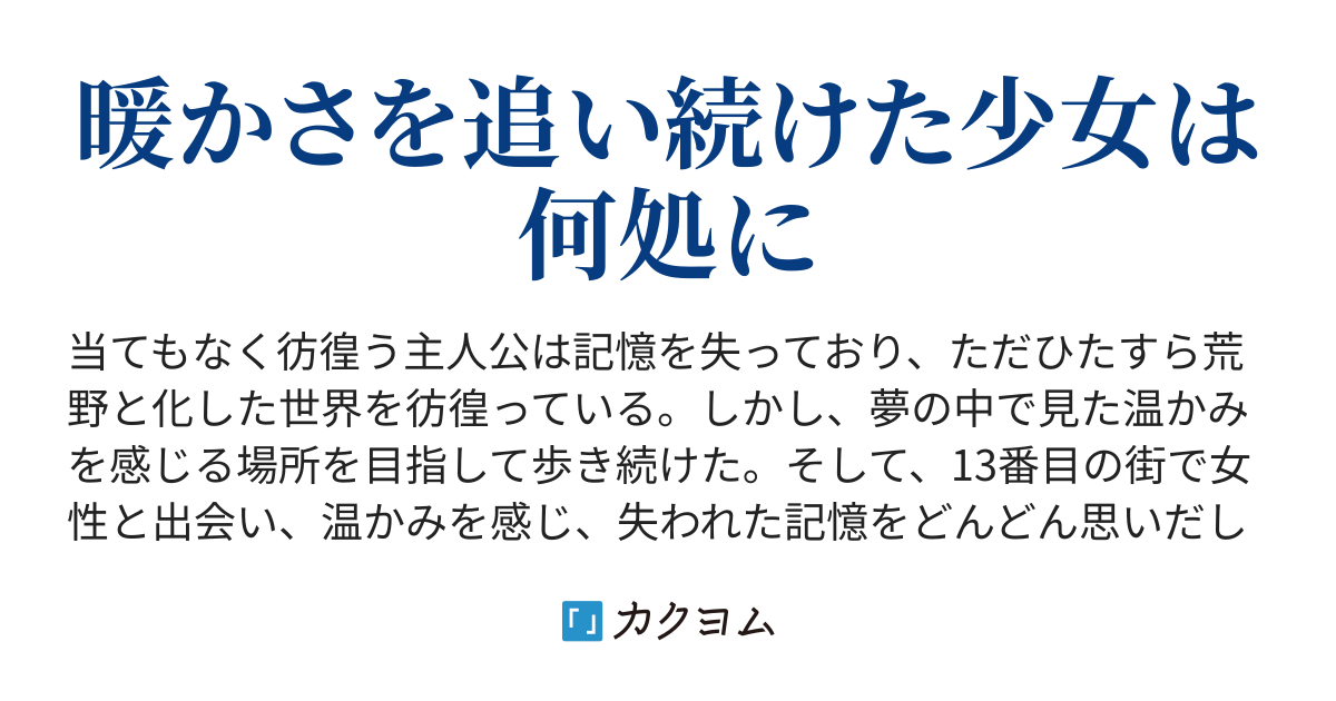 記憶の彼方に囚われた少女は、昨日見た楽園に包まれるような夢をみるか？（甘織玲音） カクヨム
