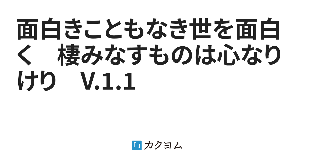 面白きこともなき世を面白く 棲みなすものは心なりけり V11（masatohiraguri） カクヨム