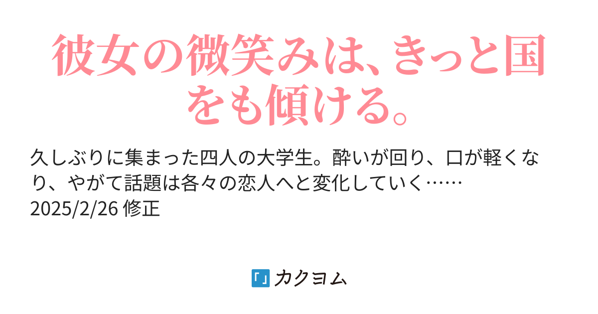 傾国は微笑む（鹿瀬琉月） カクヨム