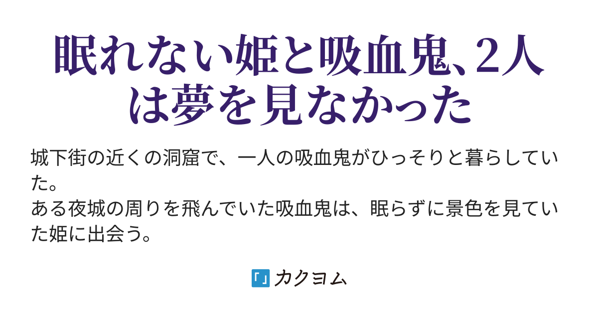 きっとあなたの夢を見る(天井 萌花) カクヨム