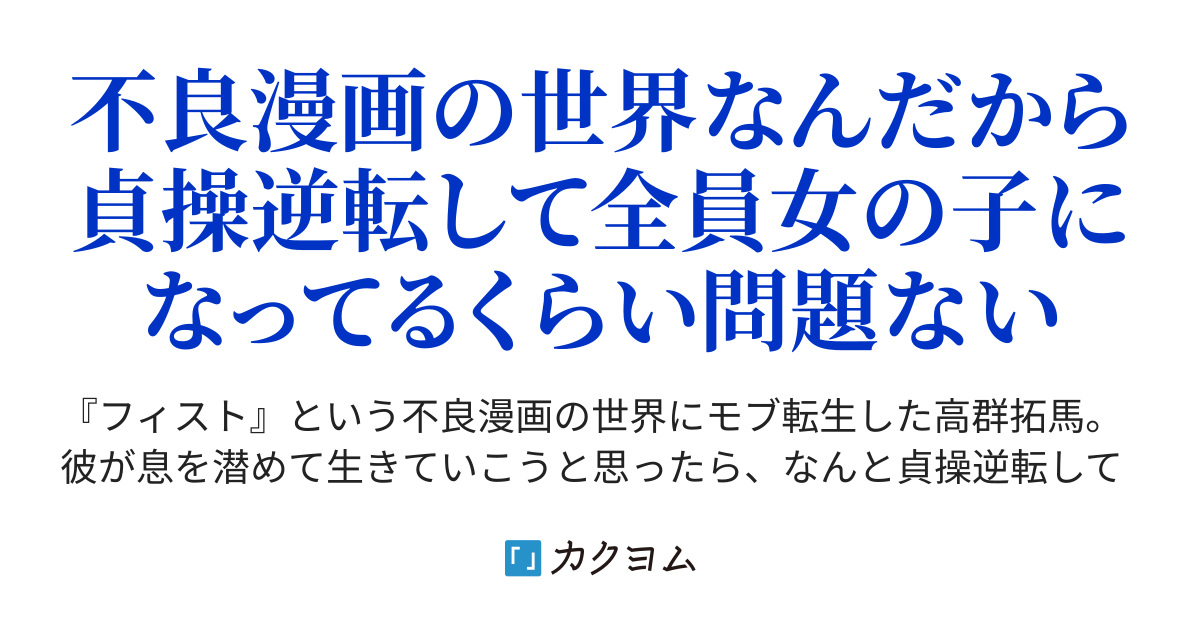 番長はいなくなり、戦国時代が始まる 不良漫画の世界に転生したら、貞操逆転してたうえ全員女の子になってた（音塚雪見） カクヨム
