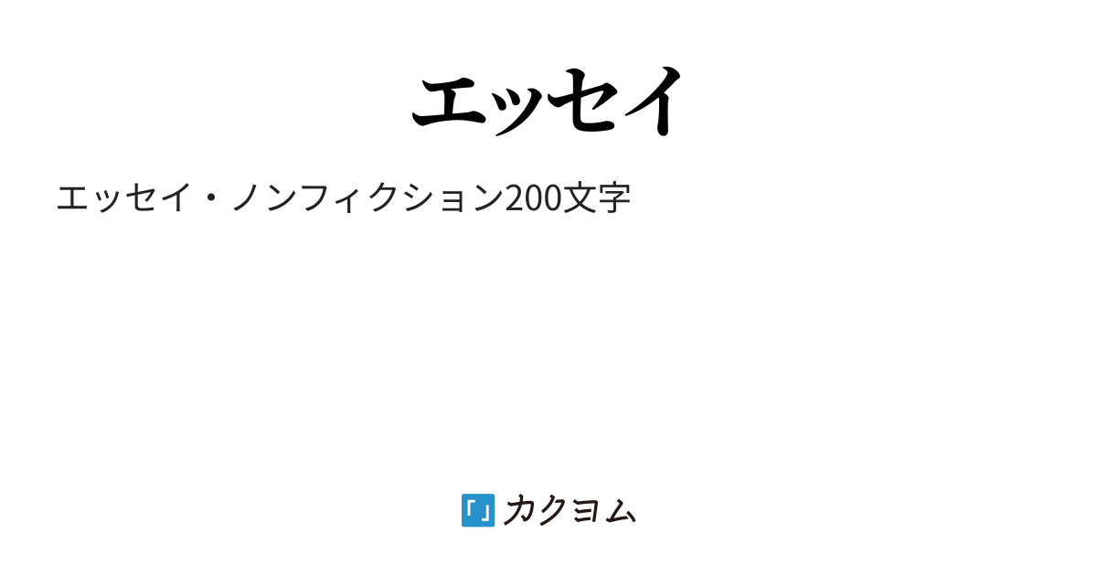 子猫になる夢（cyanp） カクヨム