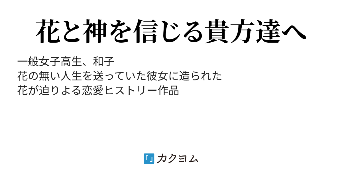 隣の家の造花学会(翡翠食べたい) カクヨム