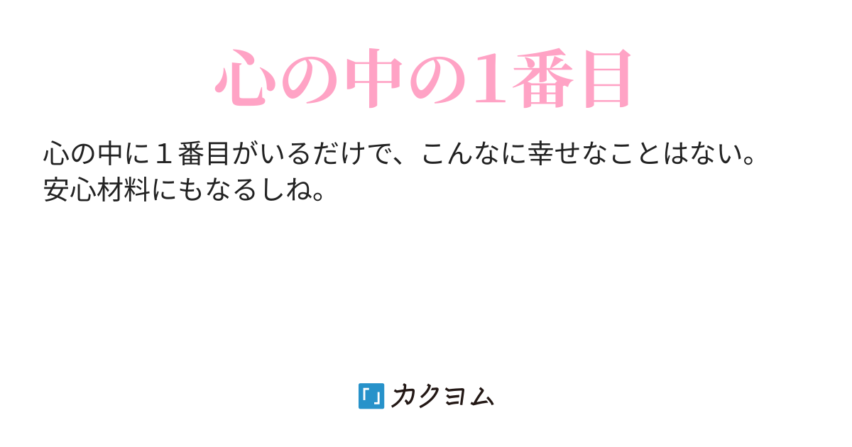 心の中の1番目(幸せ色に♪ 🌈) カクヨム