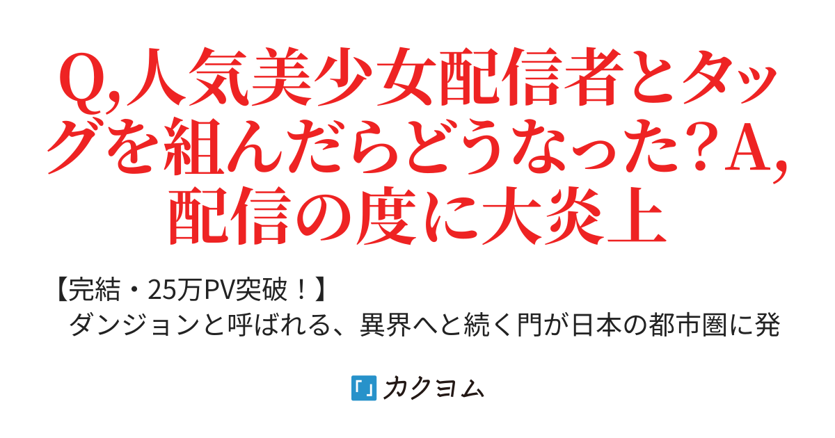 魔法優位のダンジョンで、剣を極めし少年は最強の配信者となる〜人気美少女配信者とタッグを組むことになったせいで炎上の嵐なんですが?〜(広河恵
