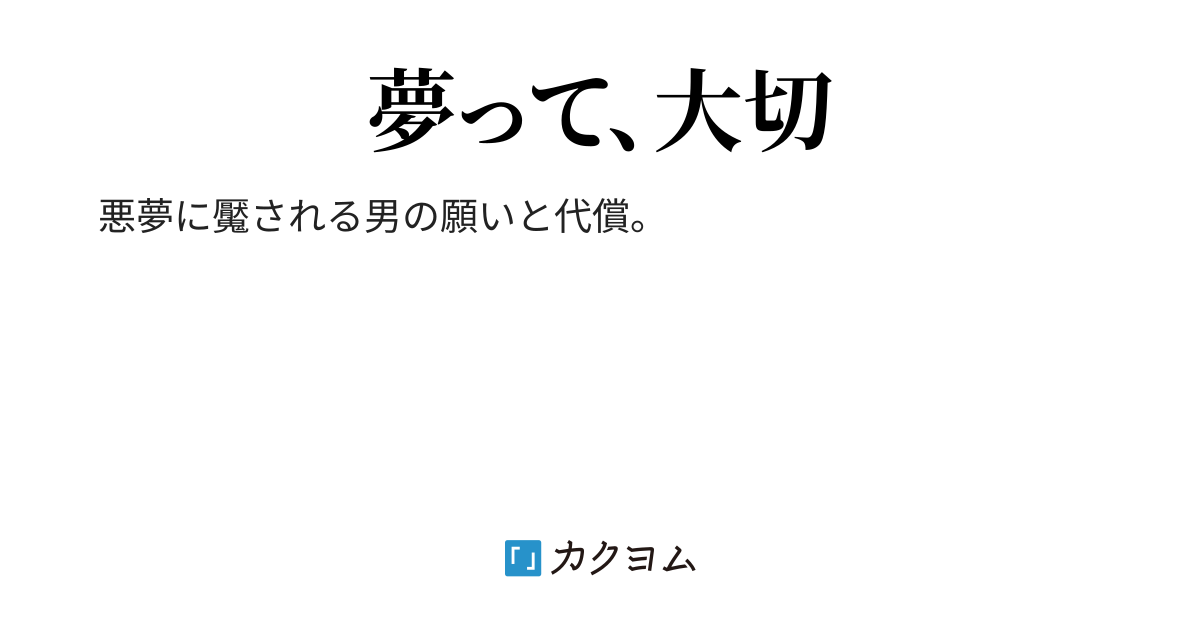 夢喰い人(江蓮蒼月) カクヨム