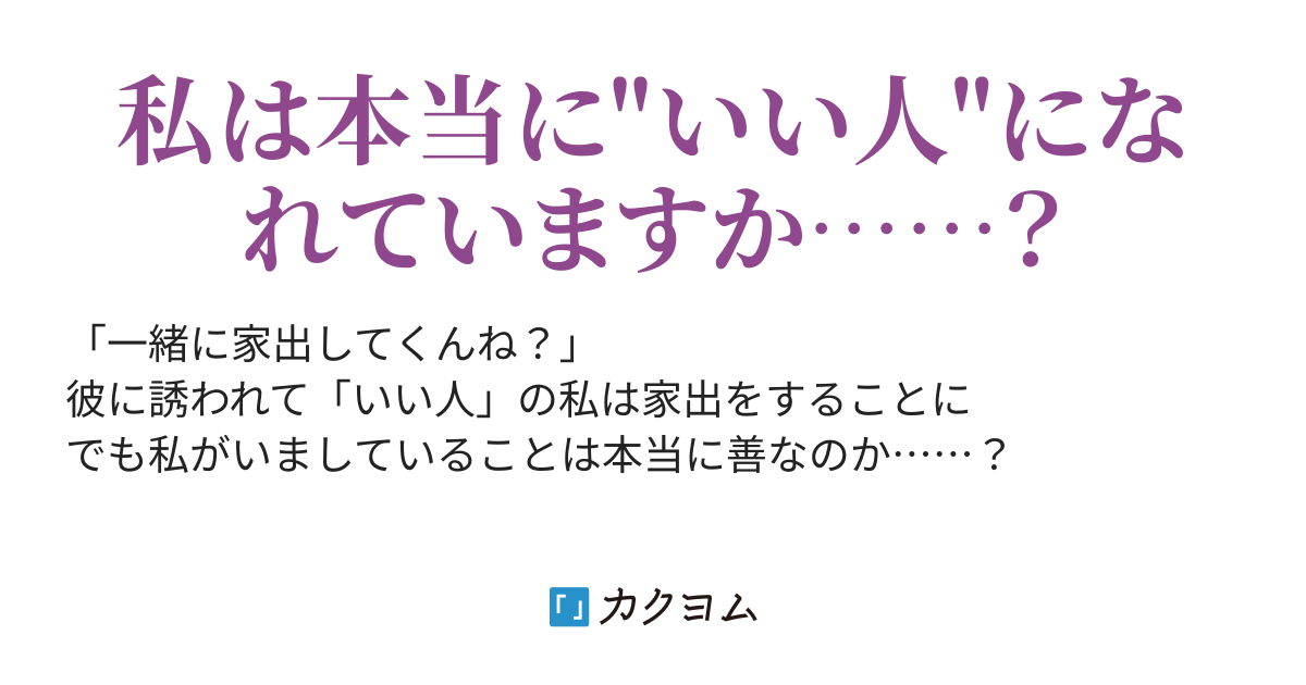 善と偽善(ゴローさん) カクヨム