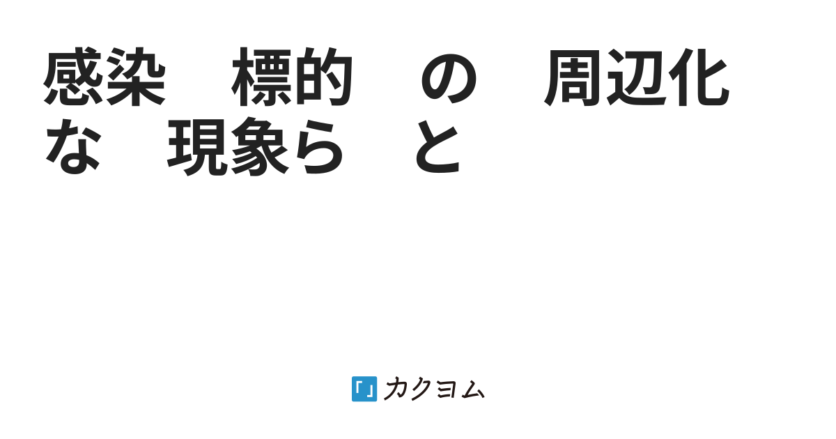 感染 標的 の 周辺化 な 現象ら と（ブロク代謝医学🌙） カクヨム