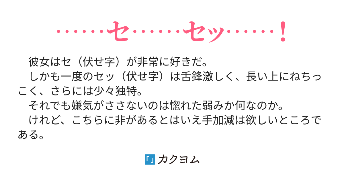 口うるさい彼女が隣りにいる生活（猫煮） カクヨム