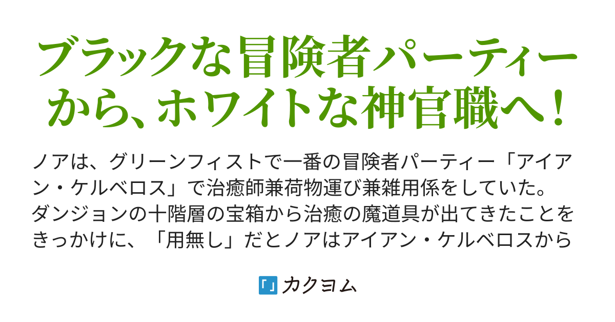 【10万pv感謝】冒険者を辞めたら天職でした 〜パーティーを追放された凄腕治癒師は、大聖者と崇められる〜(拝詩ルルー) カクヨム