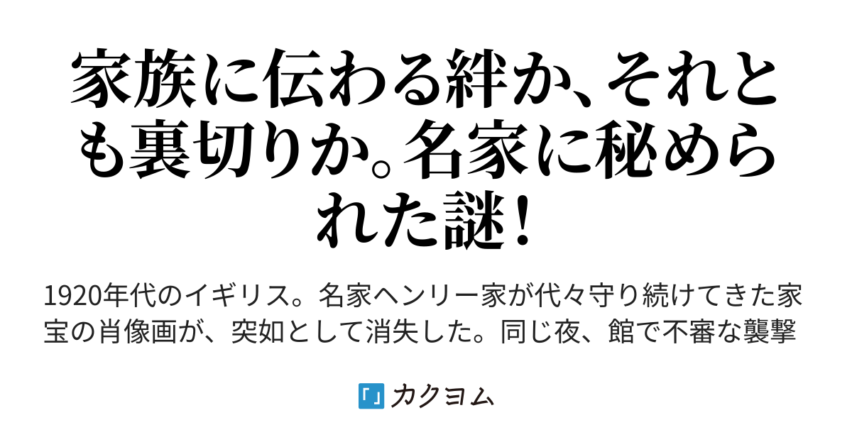 【完結】名探偵エルキュール・ポアロ〜「消えた肖像画の謎」〜（湊 マチ） カクヨム
