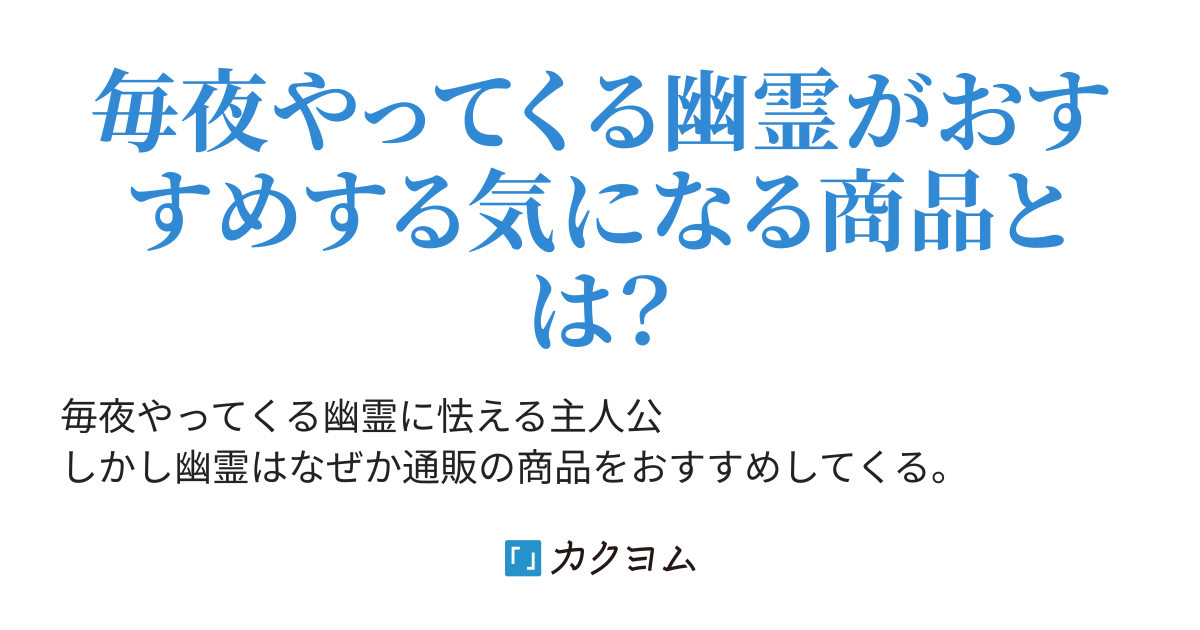 幽霊通販ショッピング(ちびまるフォイ) カクヨム