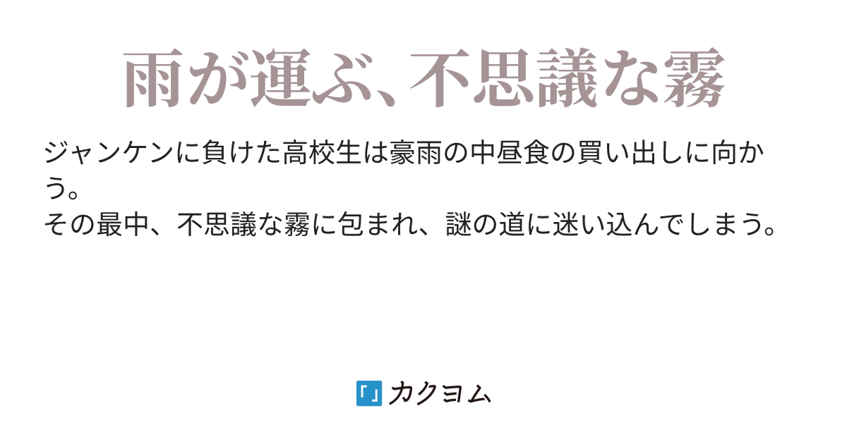 雨の中で（秋のやすこ） カクヨム