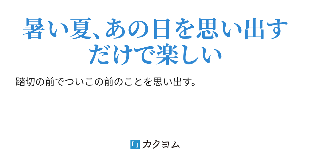 踏切を踏む前に 踏切を踏む前に(秋のやすこ) カクヨム