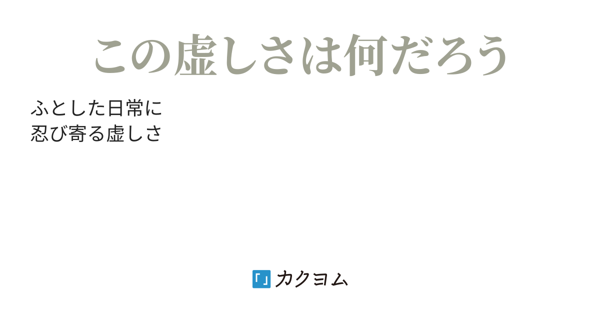 ある日常（ヤマシタ アキヒロ） カクヨム