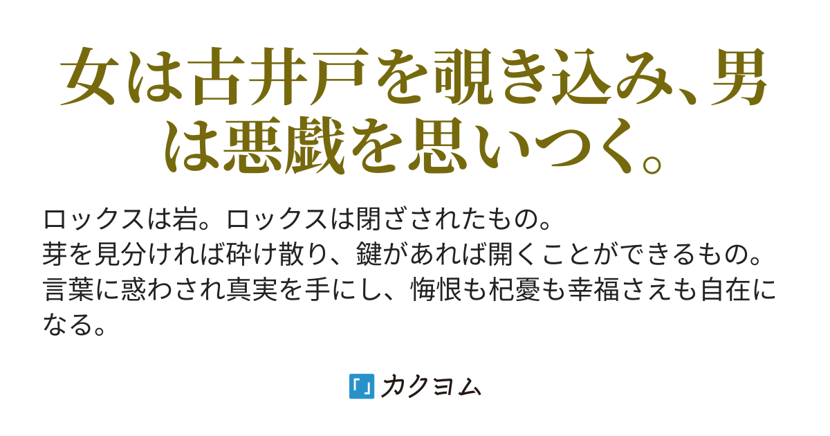 ロックスの悪魔（睡雅） カクヨム