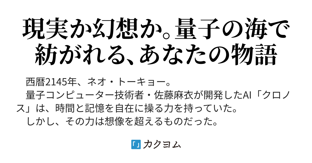 【sfショートストーリー】時の輪舞曲 現実と幻想の境界を超えて（藍埜佑（あいのたすく）） カクヨム